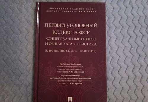 Первый Уголовный кодекс РСФСР