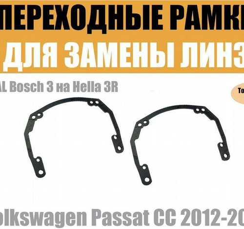 Переходные рамки №18 Volkswagen Passat CC 12-16