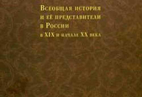 Бузескул В.П. Всеобщая история и ее представители