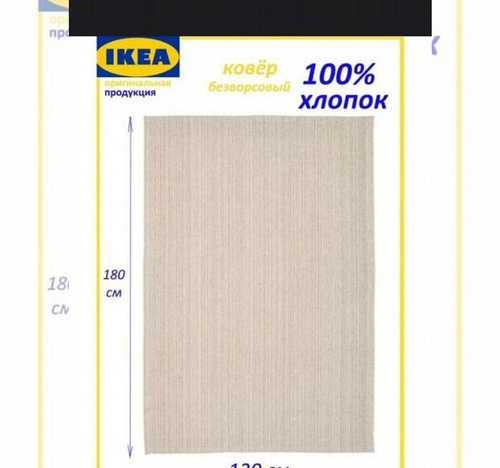 Ковер безворсовый IKEA Новый