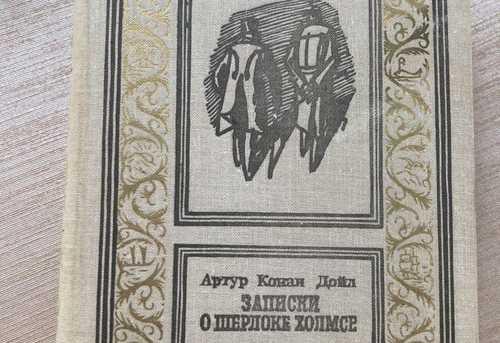 Записки о шерлоке холмсе А Конан Дойл