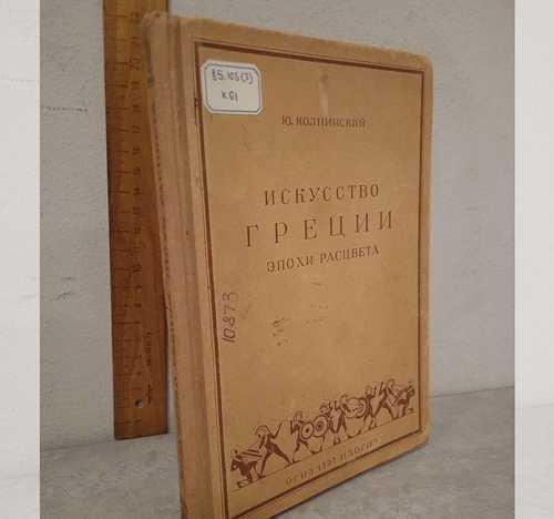 Колпинский Ю.Д. Искусство Греции эпохи расцвета