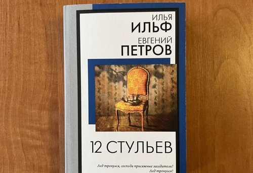 Книга "Двенадцать стульев"