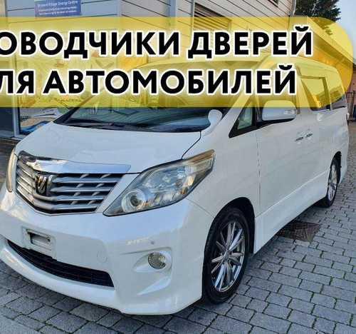 Доводчики дверей Toyota Alphard 2008-2014