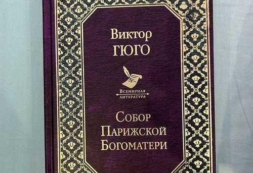 Книга В.Гюго "Собор Парижской Богоматери"