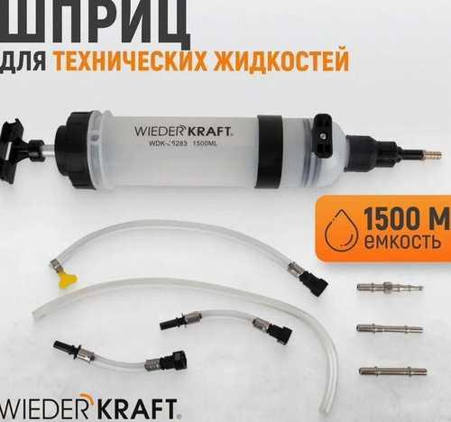 Шприц для технических жидкостей 1500 мл WDK-65283