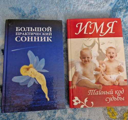 Книги Сонник и Имя тайный код судьбы