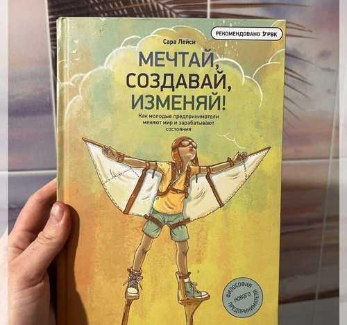 Книга "Мечтай, создавай, изменяй"