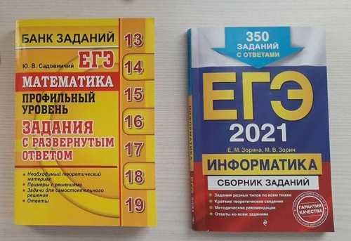 Сборники по подготовке к ЕГЭ (матем, информатика.)