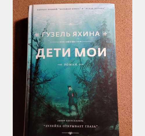 Книга "Дети мои" Гузель Яхина