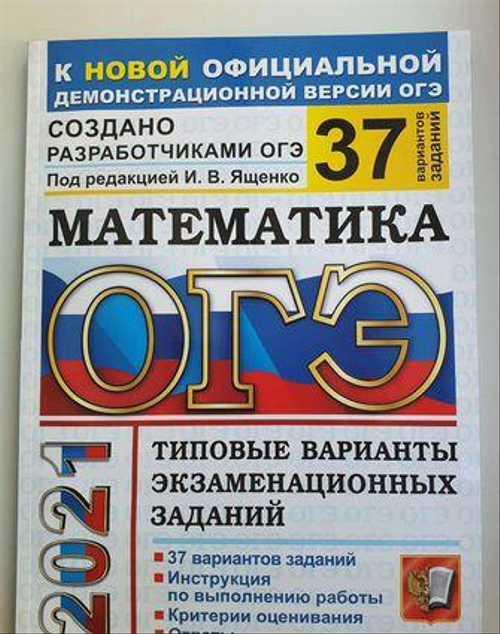 Сборник Огэ по математике 2021г