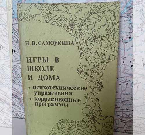 Игры в школе и дома/Н. В. Самоукина