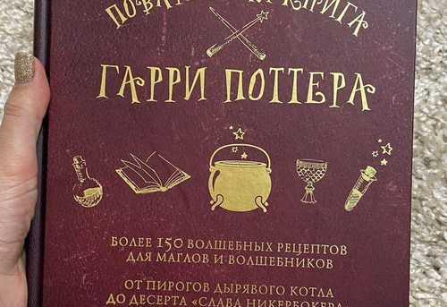 Диана Бухольц - Поваренная книга Гарри Поттера