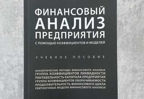 Книга Финансовый анализ предприятия Жданов