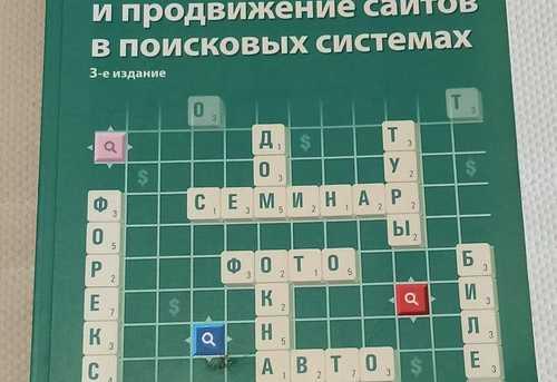 Оптимизация и продвижение сайтов. Игорь Ашманов