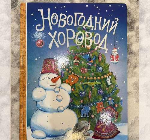 Книга «Новогодний хоровод» стихи, сказки, загадки