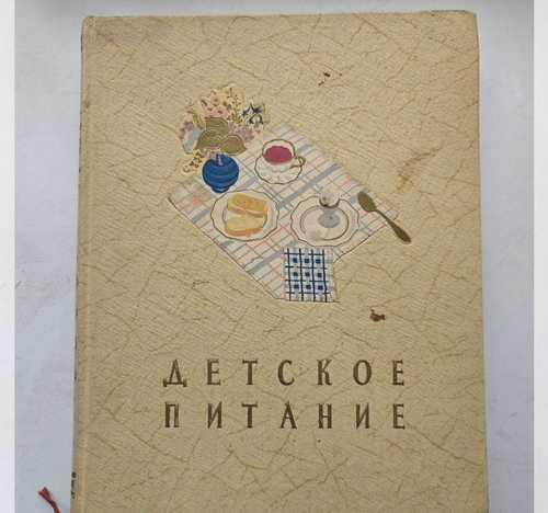 Книга Детское питание 1958 год