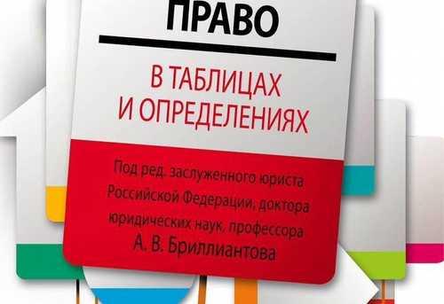 Книга. Уголовное право в таблицах и определениях