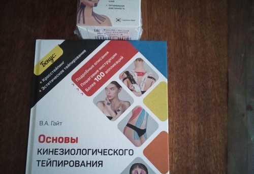 Кинезио тейп и книга Гайта по тейпированию