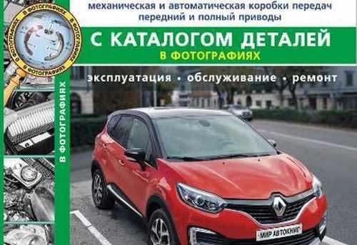 Книга Renault Kaptur с 2016г с каталогом деталей