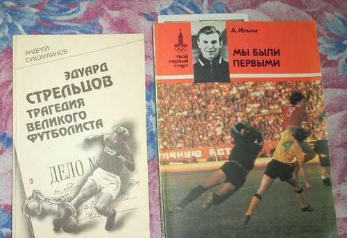 Книги Советский футбол. Ильин, Стрельцов, термины