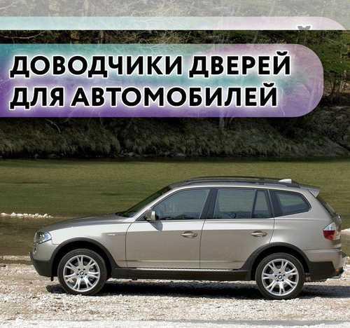 Доводчики дверей BMW X3 E83 2003-2010