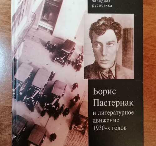 Флейшман Л. Борис Пастернак и литературное движени