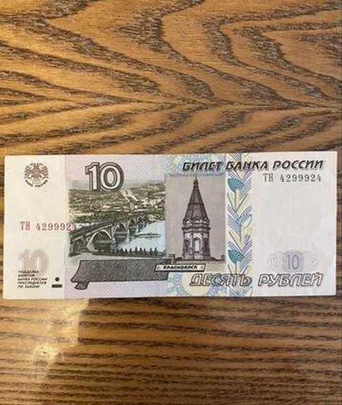 10 рублей 1997 номер радар