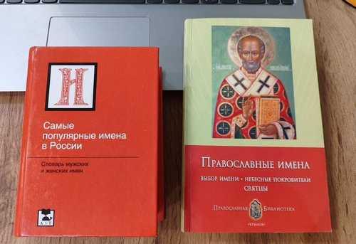 Книги Популярные имена России, Православные имена