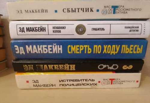 Книги детективы. Эд Макбейн
