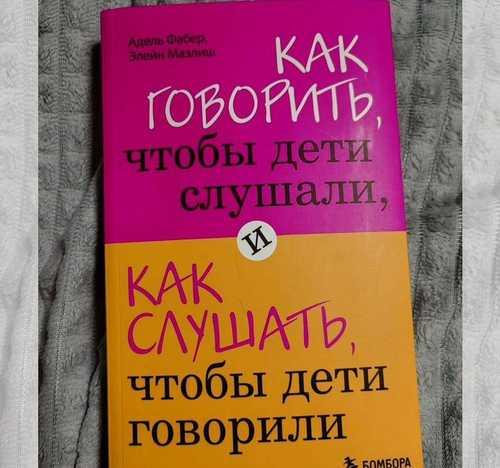 Книга "Как говорить, чтобы дети слушали"