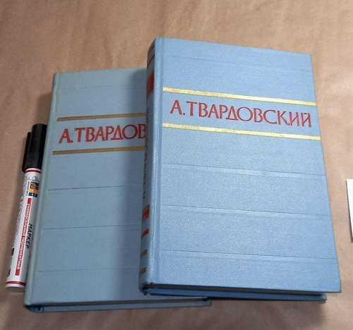 А. Твардовский. Стихотворения и поэмы в 2 томах (к