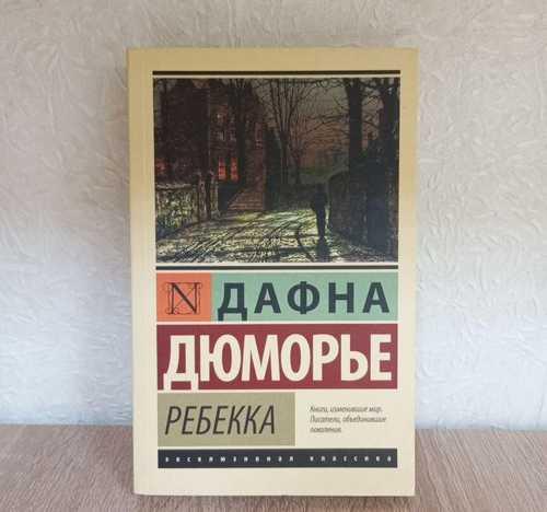 Дафна Дюморье Ребекка