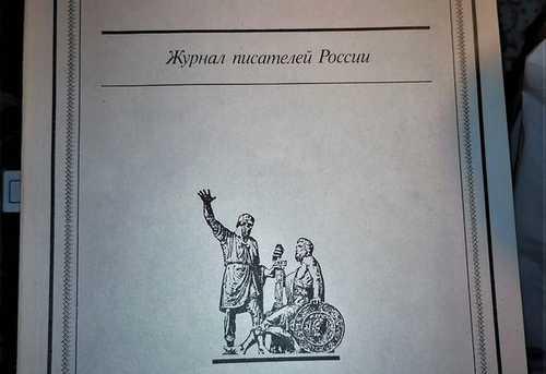 Журнал Наш Современник за год