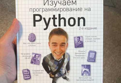 Изучаем программирование на Python