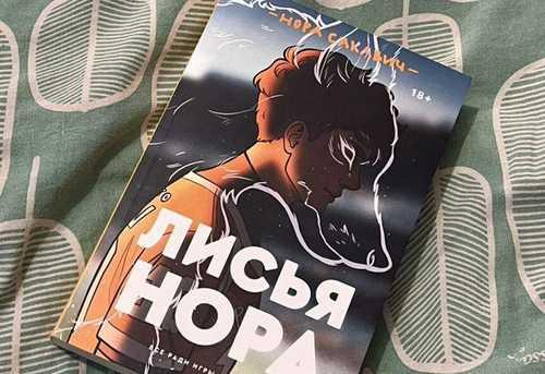 Книга- "Лисья нора"