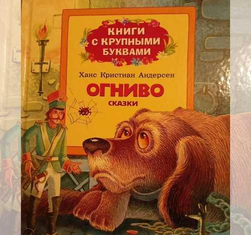 Книга Г. Х. Андерсон Огниво