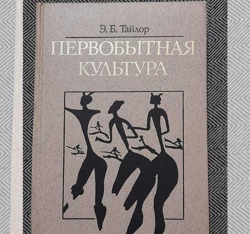 Э.Б. Тайлор. Первобытная культура, 1989 г. изд