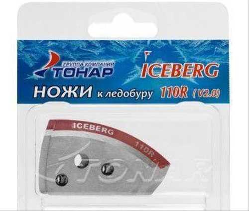 Ножи к ледобуру Iceberg 110(R) для V2.0/V3.0 право