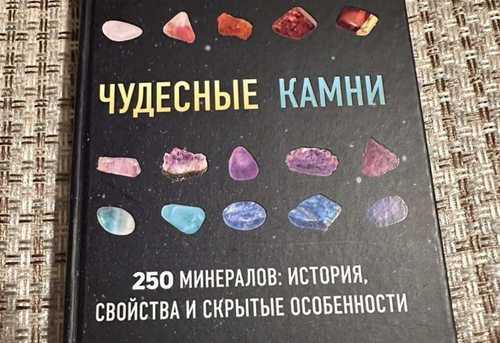 Чудесные камни Михаил Лоири книга