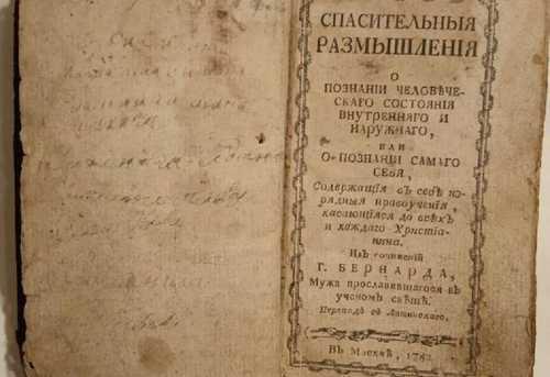 Старинная книга 1782год