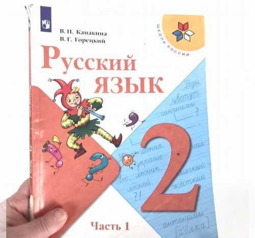 Русский язык 2 класс Канакина, 1 часть