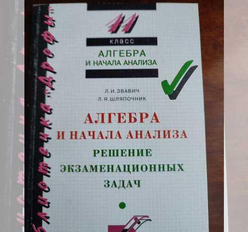 Л. И. Звания Алгебра и начала анализа 1998г