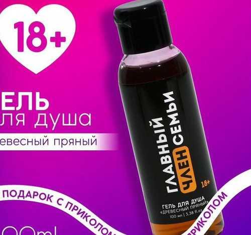 Гель для душа "Главный член семьи", 100 мл, аромат