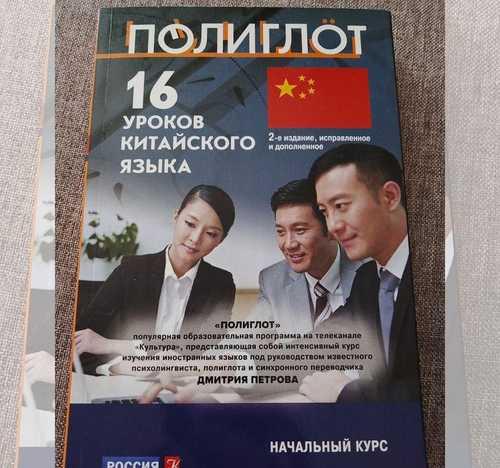 Продам пособие китайского языка