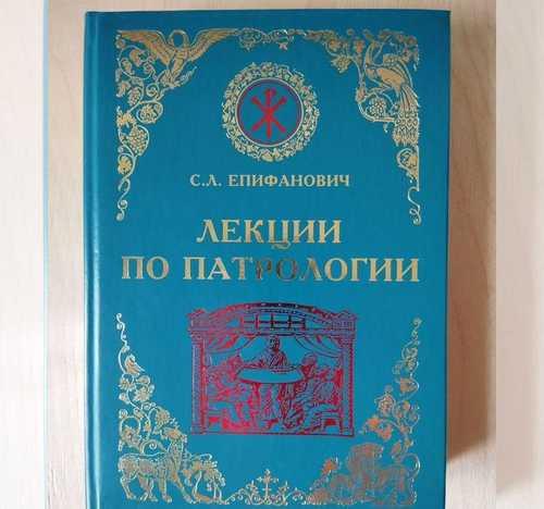 С. Л. Епифанович. Лекции по патрологии I-III в