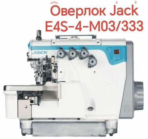 Промышленный оверлок Jack E4S-4