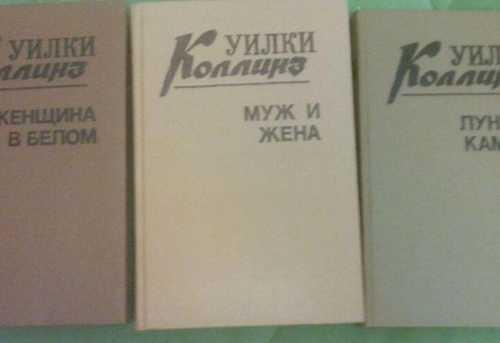 Уилки Коллинз 3 книги