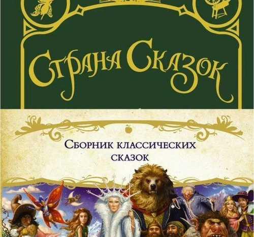Сборник классических сказок