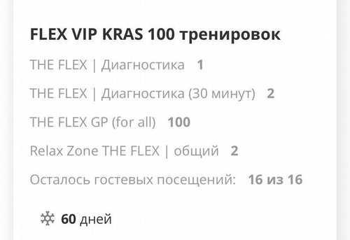 Абонемент The Flex годовой